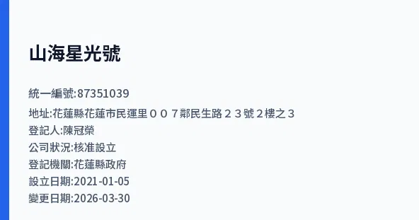 山海星光號的照片-統編 87351039(花蓮縣) 公司登記資料與營業項目詳細圖表