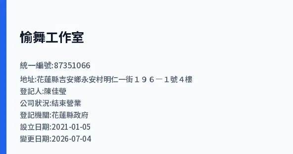愉舞工作室的照片-統編 87351066(花蓮縣) 公司登記資料與營業項目詳細圖表