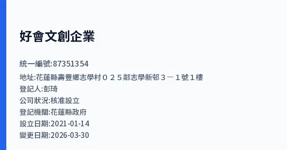 好會文創企業的照片-統編 87351354(花蓮縣) 公司登記資料與營業項目詳細圖表