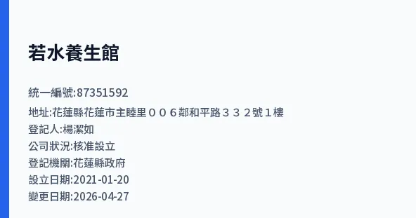 若水養生館的照片-統編 87351592(花蓮縣) 公司登記資料與營業項目詳細圖表