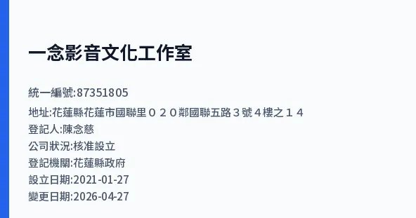 一念影音文化工作室的照片-統編 87351805(花蓮縣) 公司登記資料與營業項目詳細圖表