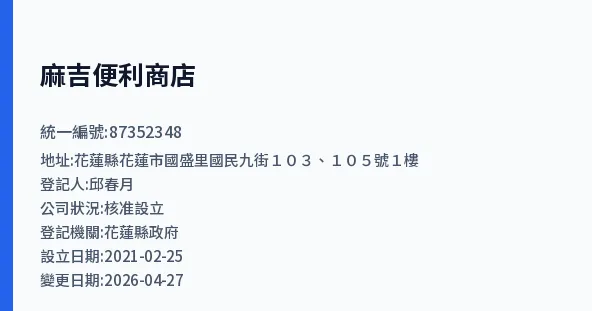 麻吉便利商店的照片-統編 87352348(花蓮縣) 公司登記資料與營業項目詳細圖表
