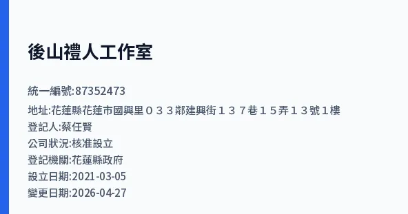 後山禮人工作室的照片-統編 87352473(花蓮縣) 公司登記資料與營業項目詳細圖表