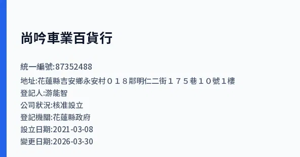 尚吟車業百貨行的照片-統編 87352488(花蓮縣) 公司登記資料與營業項目詳細圖表