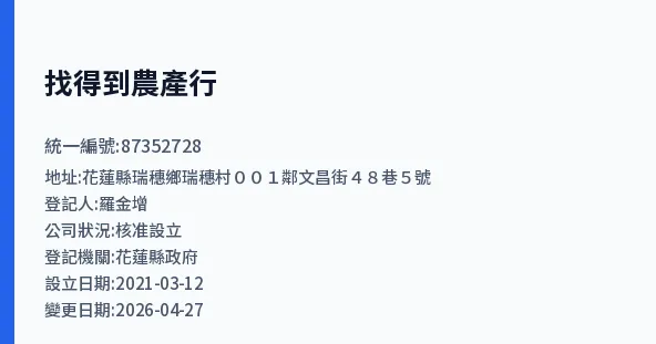 找得到農產行的照片-統編 87352728(花蓮縣) 公司登記資料與營業項目詳細圖表