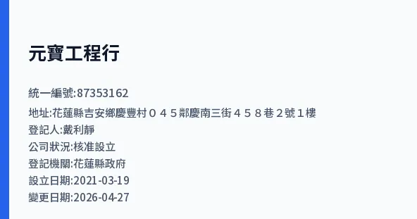 元寶工程行的照片-統編 87353162(花蓮縣) 公司登記資料與營業項目詳細圖表