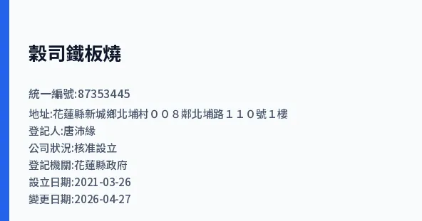 穀司鐵板燒的照片-統編 87353445(花蓮縣) 公司登記資料與營業項目詳細圖表