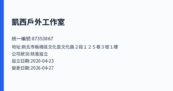 凱西戶外工作室的照片-統編 87353867(新北市) 公司登記資料與營業項目詳細圖表