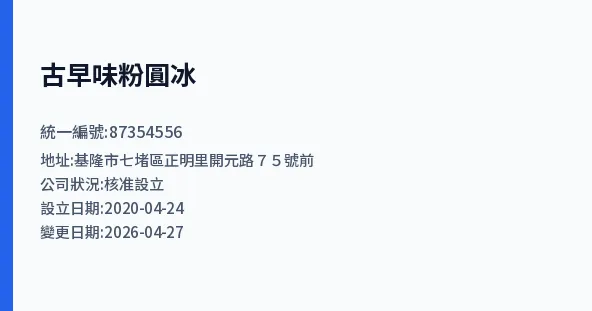 古早味粉圓冰的照片-統編 87354556(基隆市) 公司登記資料與營業項目詳細圖表