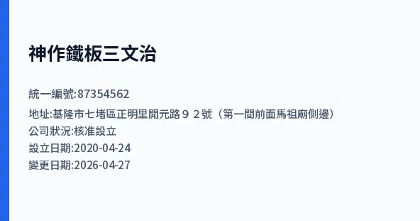 神作鐵板三文治的照片-統編 87354562(基隆市) 公司登記資料與營業項目詳細圖表