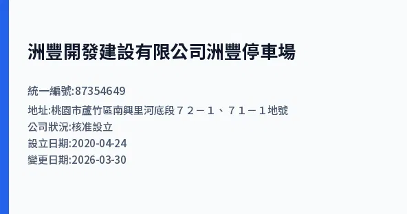 洲豐開發建設有限公司洲豐停車場的照片-統編 87354649(桃園市) 公司登記資料與營業項目詳細圖表