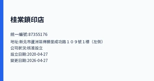 桂棠鎖印店的照片-統編 87355176(新北市) 公司登記資料與營業項目詳細圖表