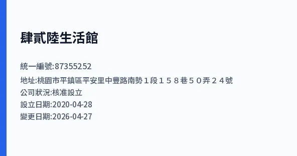 肆貳陸生活館的照片-統編 87355252(桃園市) 公司登記資料與營業項目詳細圖表