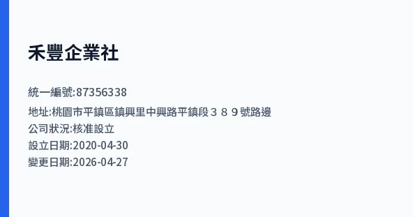 禾豐企業社的照片-統編 87356338(桃園市) 公司登記資料與營業項目詳細圖表