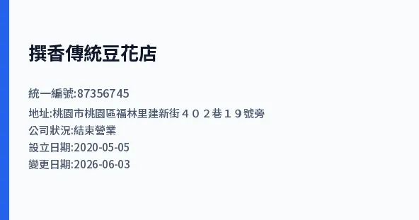 撰香傳統豆花店的照片-統編 87356745(桃園市) 公司登記資料與營業項目詳細圖表