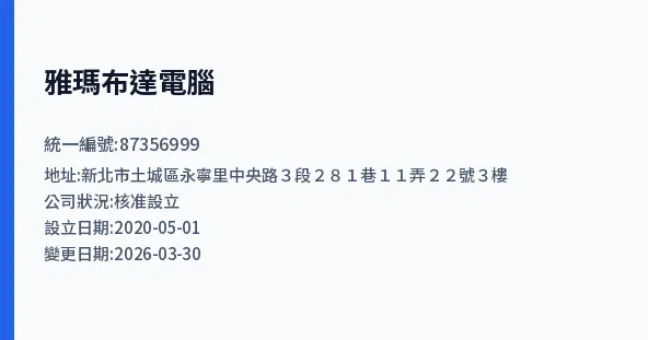 雅瑪布達電腦的照片-統編 87356999(新北市) 公司登記資料與營業項目詳細圖表