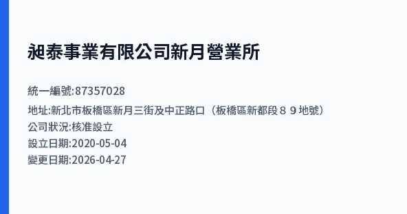 昶泰事業有限公司新月營業所的照片-統編 87357028(新北市) 公司登記資料與營業項目詳細圖表