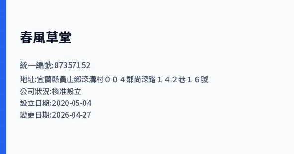 春風草堂的照片-統編 87357152(宜蘭縣) 公司登記資料與營業項目詳細圖表