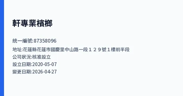 軒專業檳榔的照片-統編 87358096(花蓮縣) 公司登記資料與營業項目詳細圖表