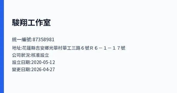 駿翔工作室的照片-統編 87358981(花蓮縣) 公司登記資料與營業項目詳細圖表