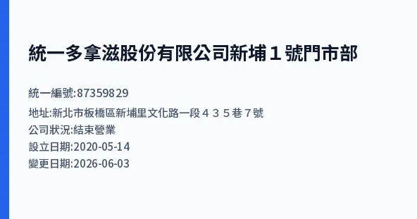 統一多拿滋股份有限公司新埔1號門市部的照片-統編 87359829(新北市) 公司登記資料與營業項目詳細圖表