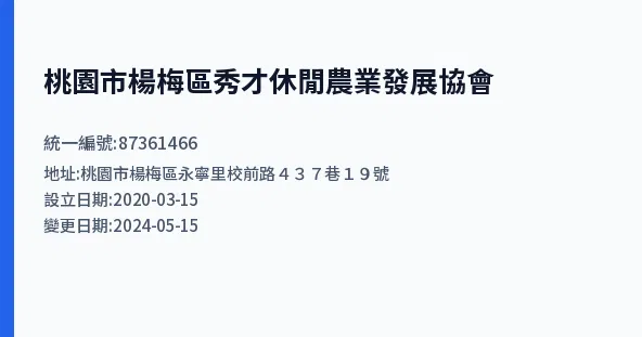 桃園市楊梅區秀才休閒農業發展協會的照片-統編 87361466(桃園市) 公司登記資料與營業項目詳細圖表