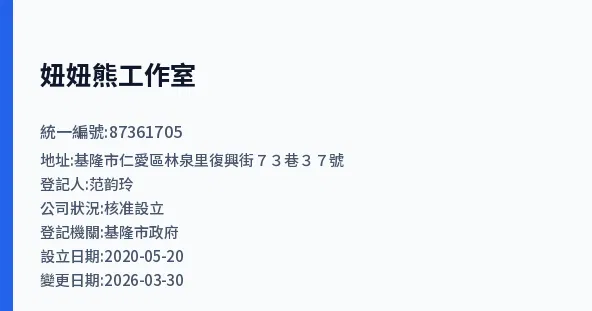 妞妞熊工作室的照片-統編 87361705(基隆市) 公司登記資料與營業項目詳細圖表
