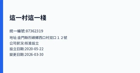 這一村這一棧的照片-統編 87362319(金門縣) 公司登記資料與營業項目詳細圖表