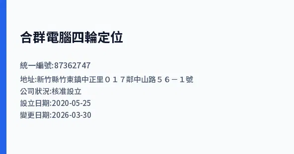 合群電腦四輪定位的照片-統編 87362747(新竹縣) 公司登記資料與營業項目詳細圖表