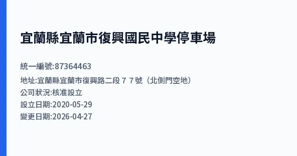 宜蘭縣宜蘭市復興國民中學停車場的照片-統編 87364463(宜蘭縣) 公司登記資料與營業項目詳細圖表