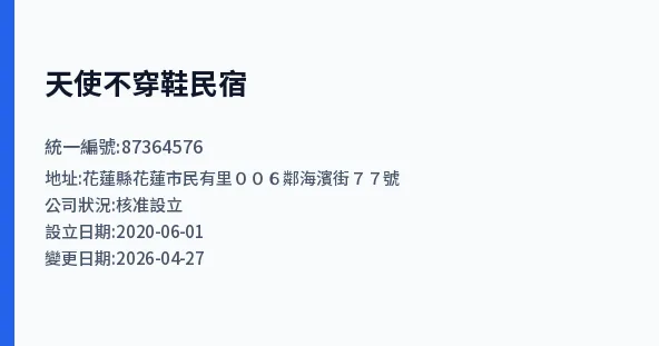 天使不穿鞋民宿的照片-統編 87364576(花蓮縣) 公司登記資料與營業項目詳細圖表