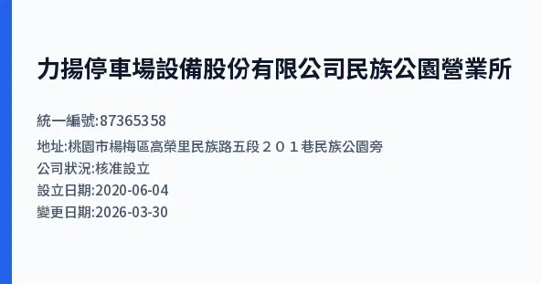 力揚停車場設備股份有限公司民族公園營業所的照片-統編 87365358(桃園市) 公司登記資料與營業項目詳細圖表