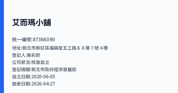 艾而瑪小舖的照片-統編 87366390(新北市) 公司登記資料與營業項目詳細圖表