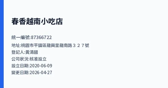 春香越南小吃店的照片-統編 87366722(桃園市) 公司登記資料與營業項目詳細圖表