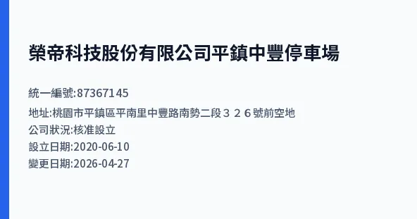 榮帝科技股份有限公司平鎮中豐停車場的照片-統編 87367145(桃園市) 公司登記資料與營業項目詳細圖表