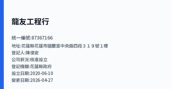 龍友工程行的照片-統編 87367166(花蓮縣) 公司登記資料與營業項目詳細圖表