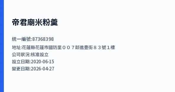 帝君廟米粉羹的照片-統編 87368398(花蓮縣) 公司登記資料與營業項目詳細圖表