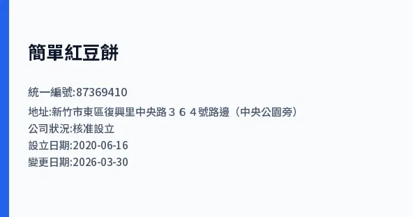簡單紅豆餅的照片-統編 87369410(新竹市) 公司登記資料與營業項目詳細圖表