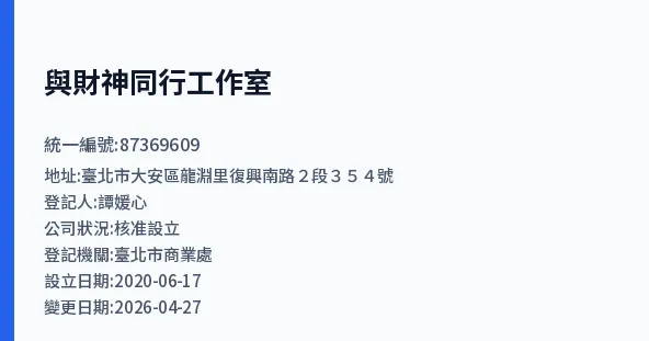 與財神同行工作室的照片-統編 87369609(臺北市) 公司登記資料與營業項目詳細圖表
