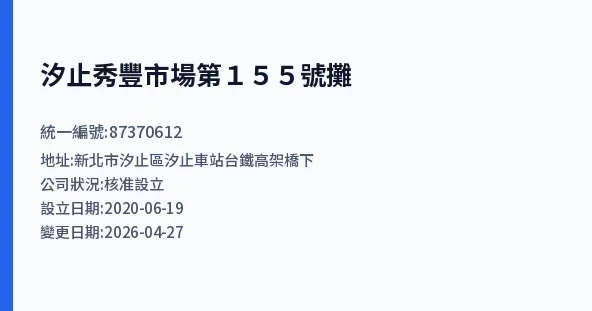 汐止秀豐市場第155號攤的照片-統編 87370612(新北市) 公司登記資料與營業項目詳細圖表