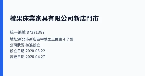 橙果床業家具有限公司新店門市的照片-統編 87371387(新北市) 公司登記資料與營業項目詳細圖表