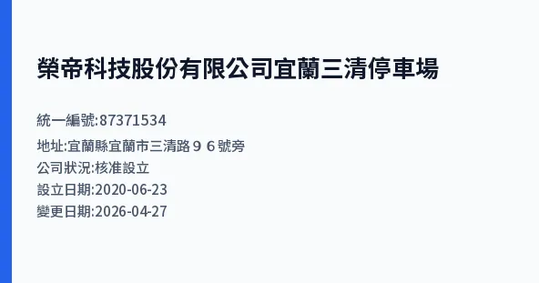 榮帝科技股份有限公司宜蘭三清停車場的照片-統編 87371534(宜蘭縣) 公司登記資料與營業項目詳細圖表