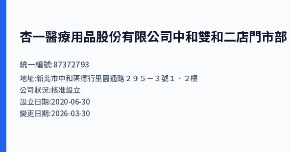 杏一醫療用品股份有限公司中和雙和二店門市部的照片-統編 87372793(新北市) 公司登記資料與營業項目詳細圖表