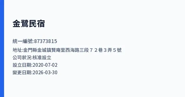 金鷺民宿的照片-統編 87373815(金門縣) 公司登記資料與營業項目詳細圖表