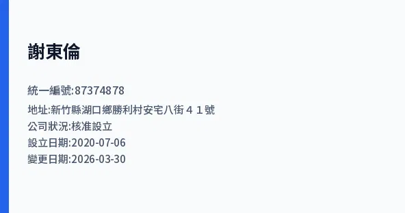 謝東倫的照片-統編 87374878(新竹縣) 公司登記資料與營業項目詳細圖表