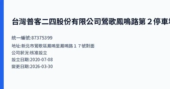 台灣普客二四股份有限公司鶯歌鳳鳴路第2停車場的照片-統編 87375399(新北市) 公司登記資料與營業項目詳細圖表