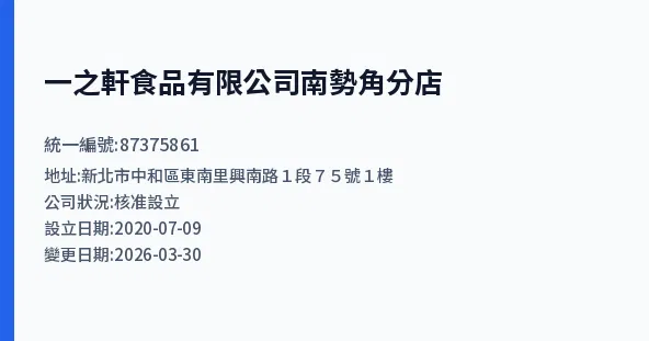 一之軒食品有限公司南勢角分店的照片-統編 87375861(新北市) 公司登記資料與營業項目詳細圖表