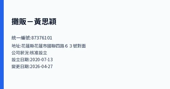 洄瀾蕃薯球的照片-統編 87376101(花蓮縣) 公司登記資料與營業項目詳細圖表