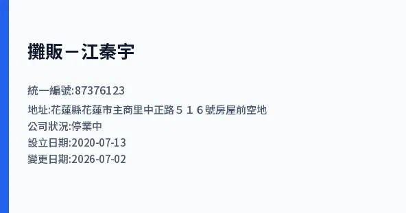 攤販-江秦宇的照片-統編 87376123(花蓮縣) 公司登記資料與營業項目詳細圖表