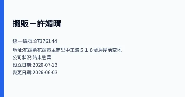 攤販-許媚晴的照片-統編 87376144(花蓮縣) 公司登記資料與營業項目詳細圖表